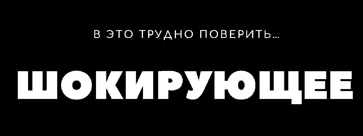 ШОКИРУЮЩЕЕ