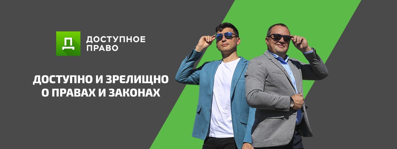 Доступное Право
