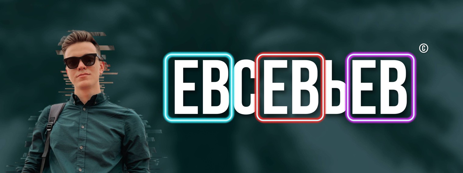 Евсевьев