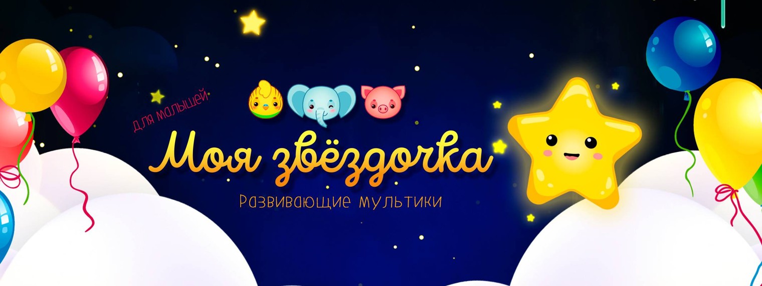 Моя звёздочка