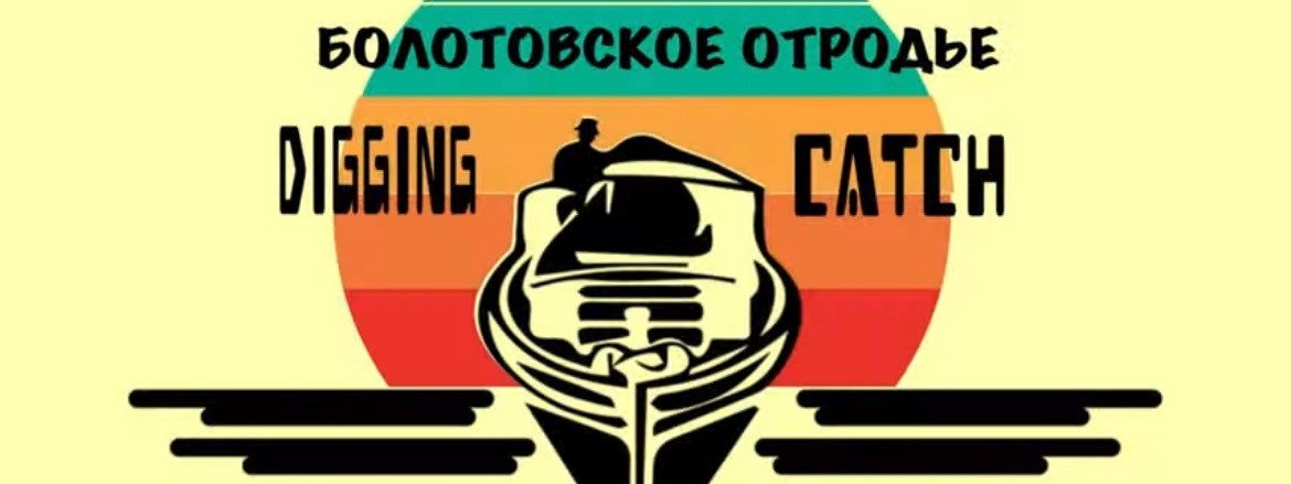 ?БОЛОТОВСКОЕ ОТРОДЬЕ