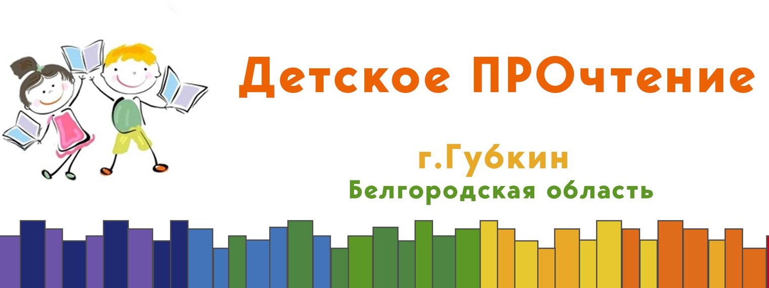 Детское ПРОчтение