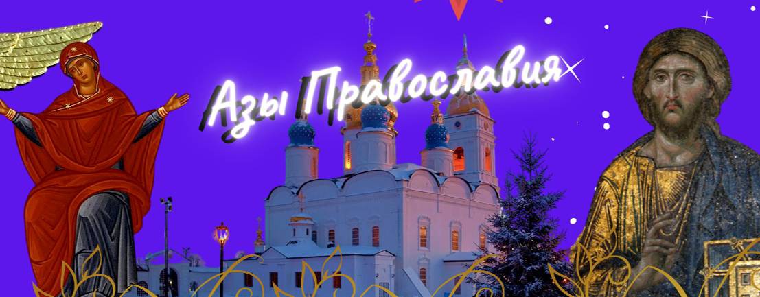 Елена Аксенова (Азы православия)