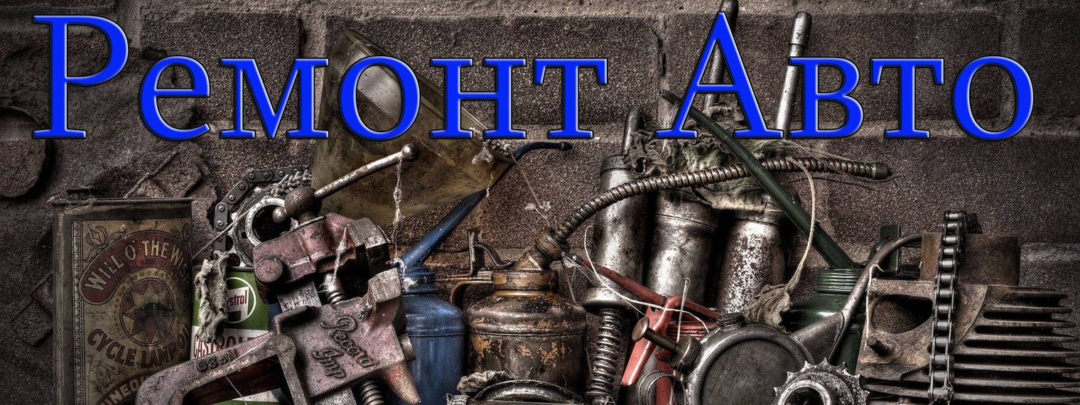 Ремонт Авто
