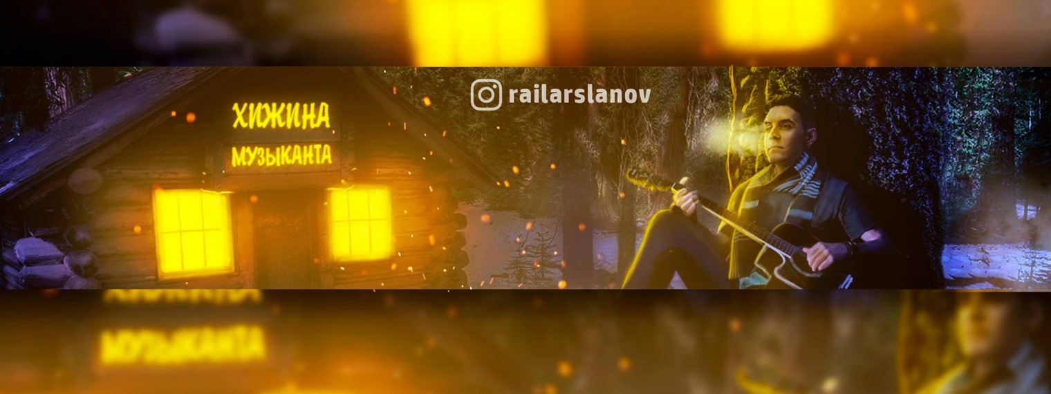 Хижина Музыканта