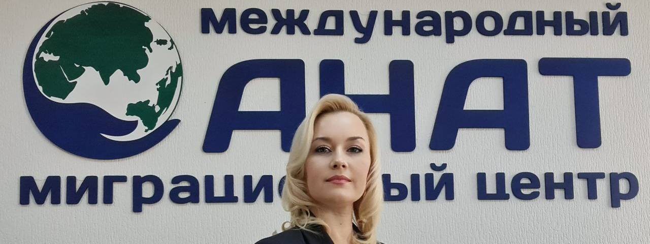 Миграционный Центр Анат