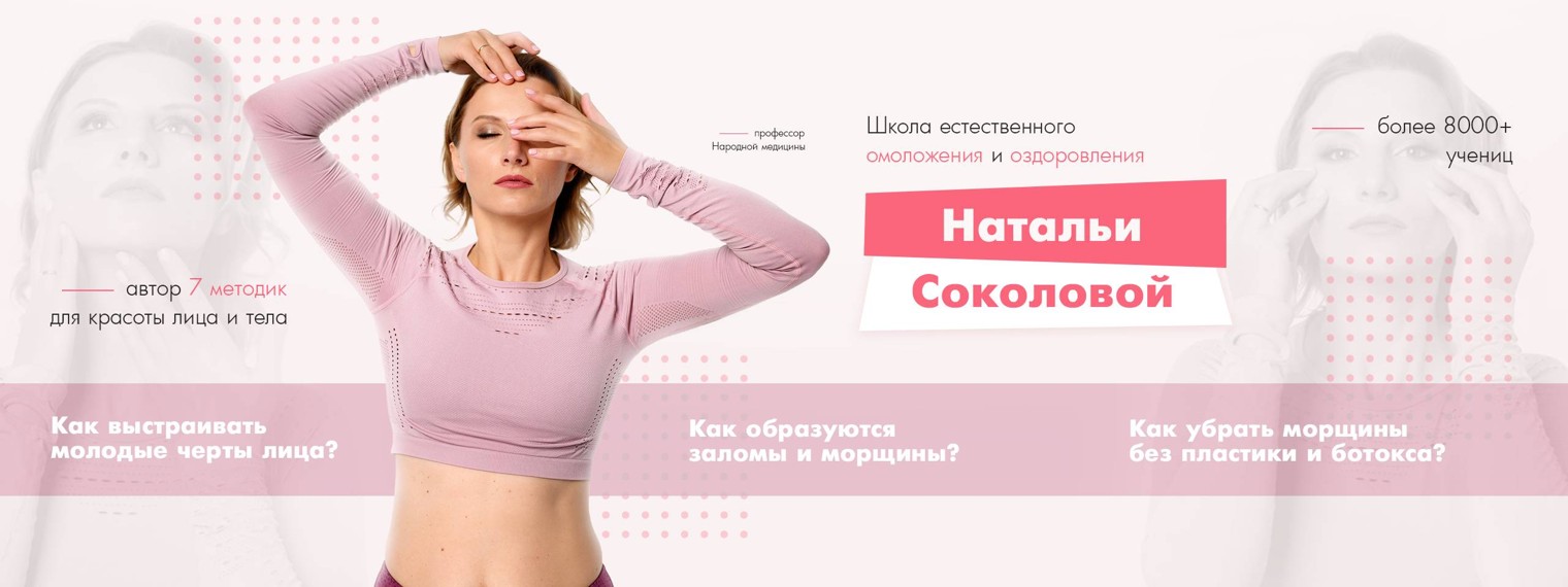 Школа омоложения и оздоровления Натальи Соколовой