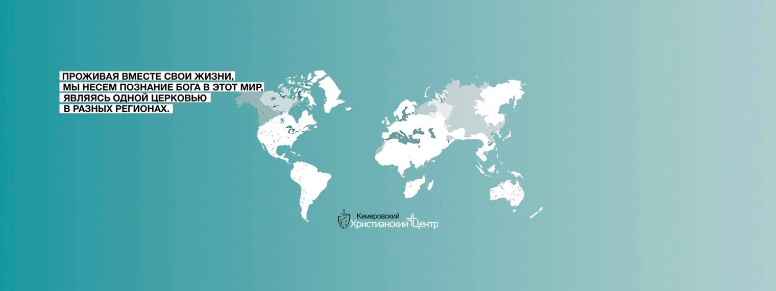 Кемеровский Христианский Центр