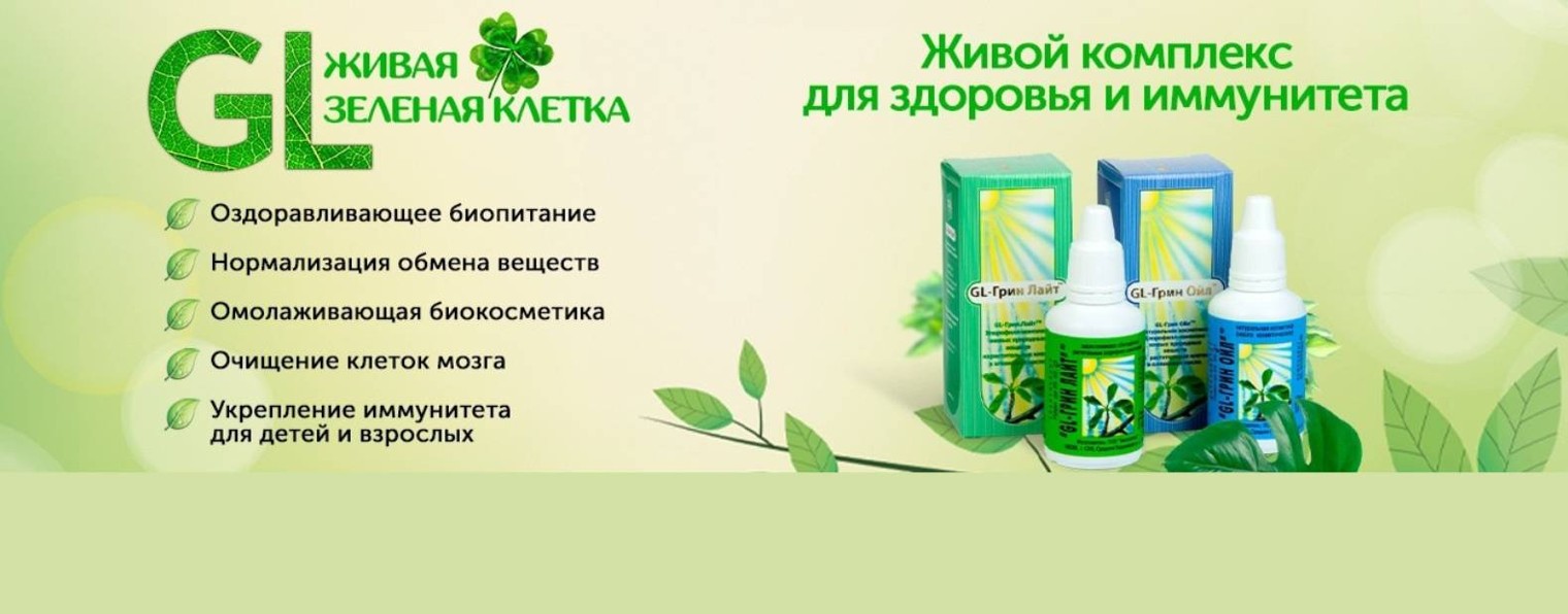 GL-продукты. Правильное здоровое питание