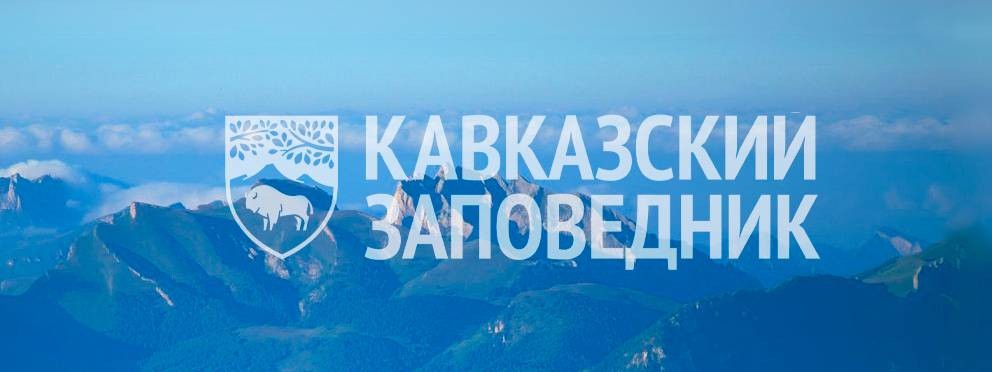 Кавказский природный биосферный заповедник