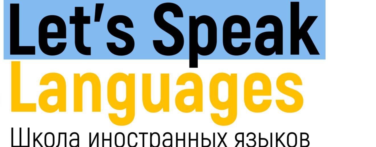 Онлайн школа Let's Speak Languages
