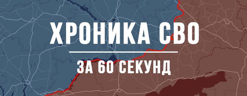 ХРОНИКА СВО ЗА 60 СЕКУНД