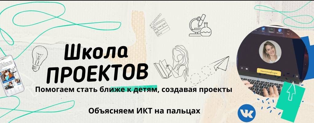 Школа ПРОЕКТОВ
