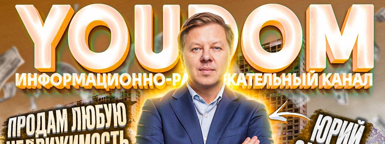ЮРИЙ ЗАВИДОВ | НЕДВИЖИМОСТЬ