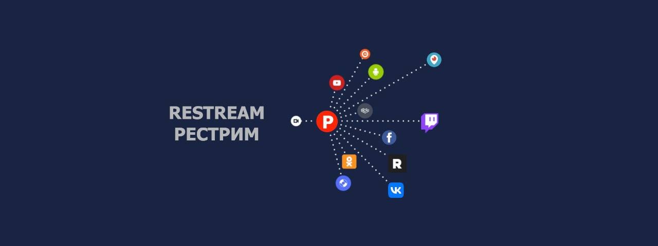 Рестрим