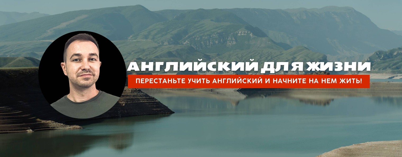 Английский для жизни