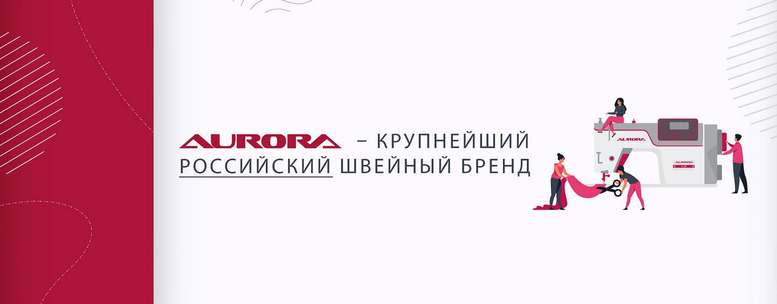 AURORA - промышленное швейное оборудование