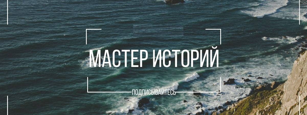 Мастер Историй