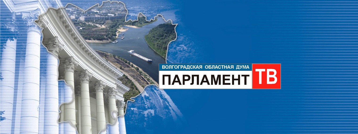 Волгоградская областная Дума