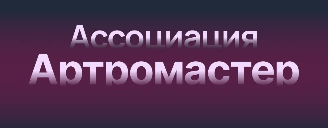 Ассоциация Артромастер