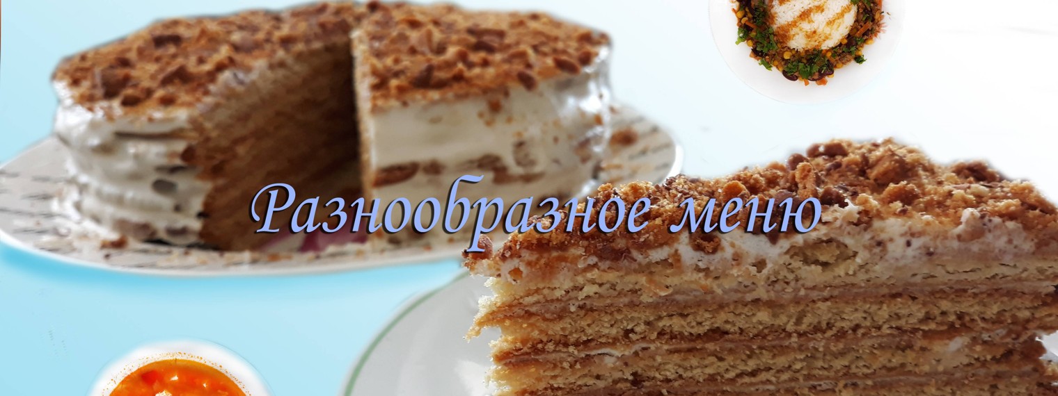Разнообразное меню