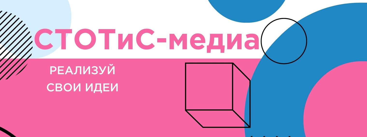 СТОТиС медиа