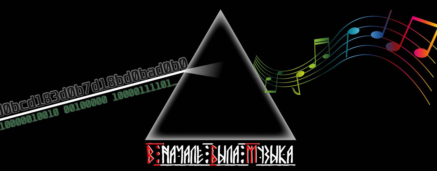 В начале была Музыка 𝄞