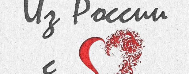 Из России с любовью!
