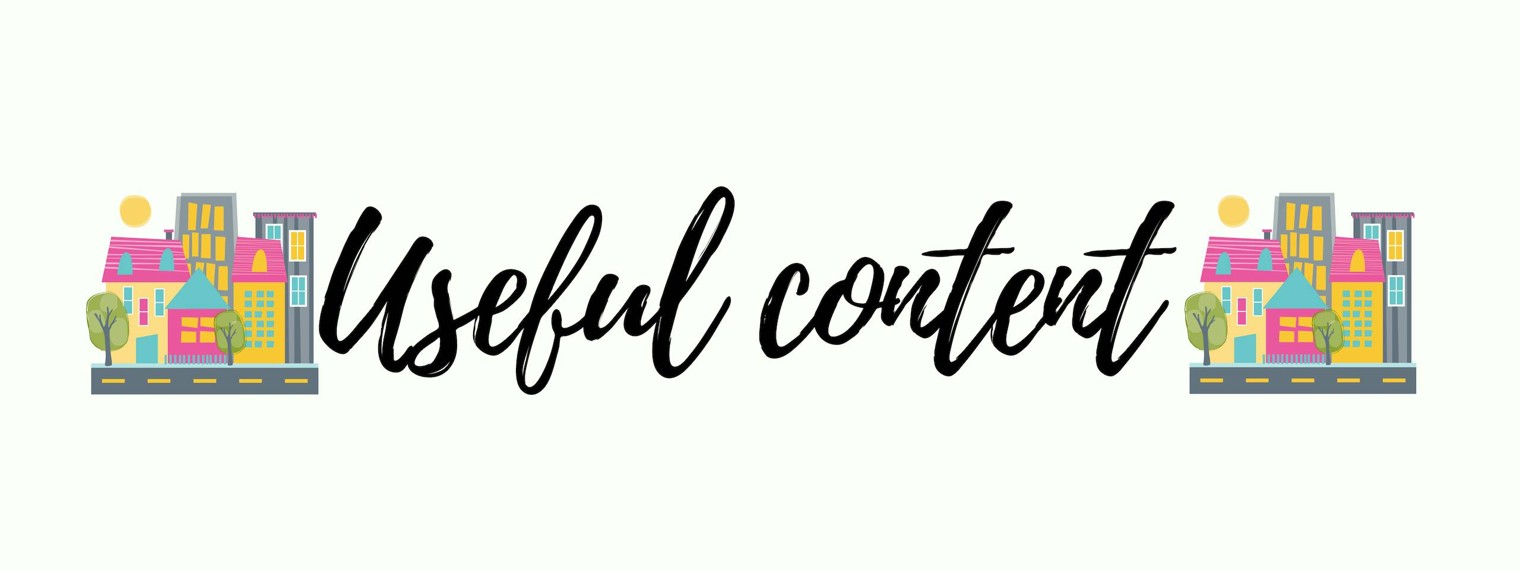 Полезный контент