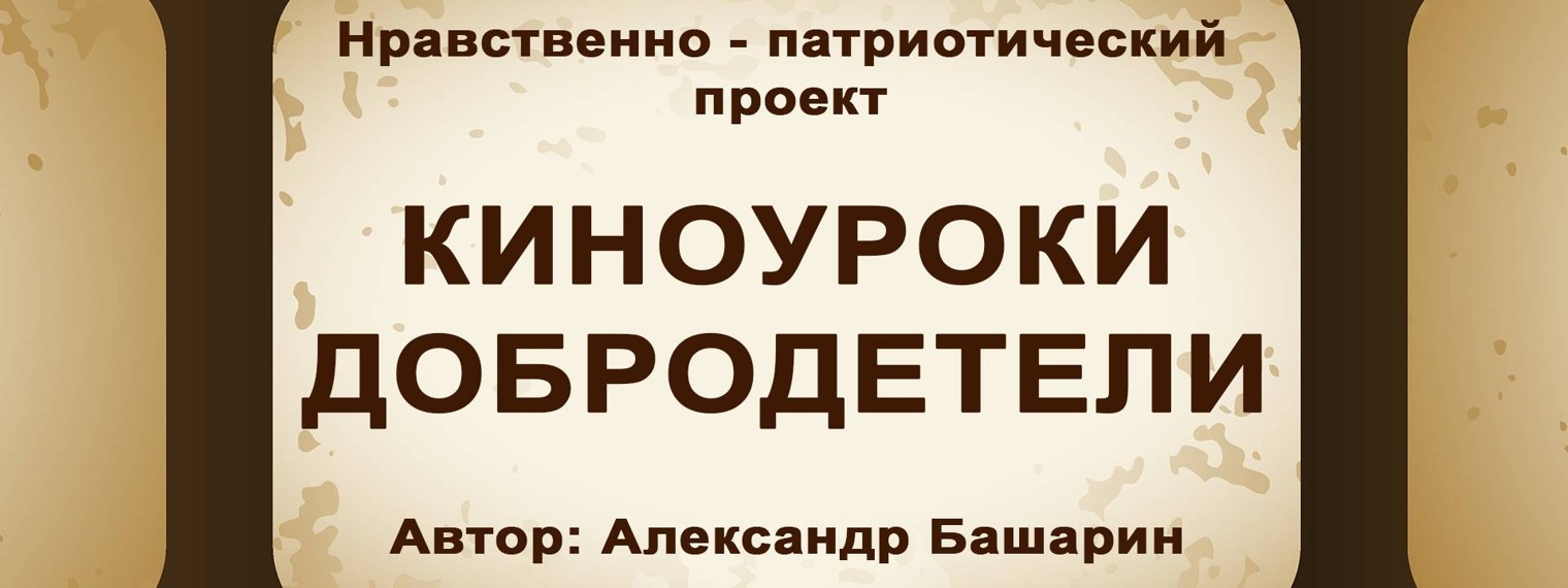 Киноуроки добродетели