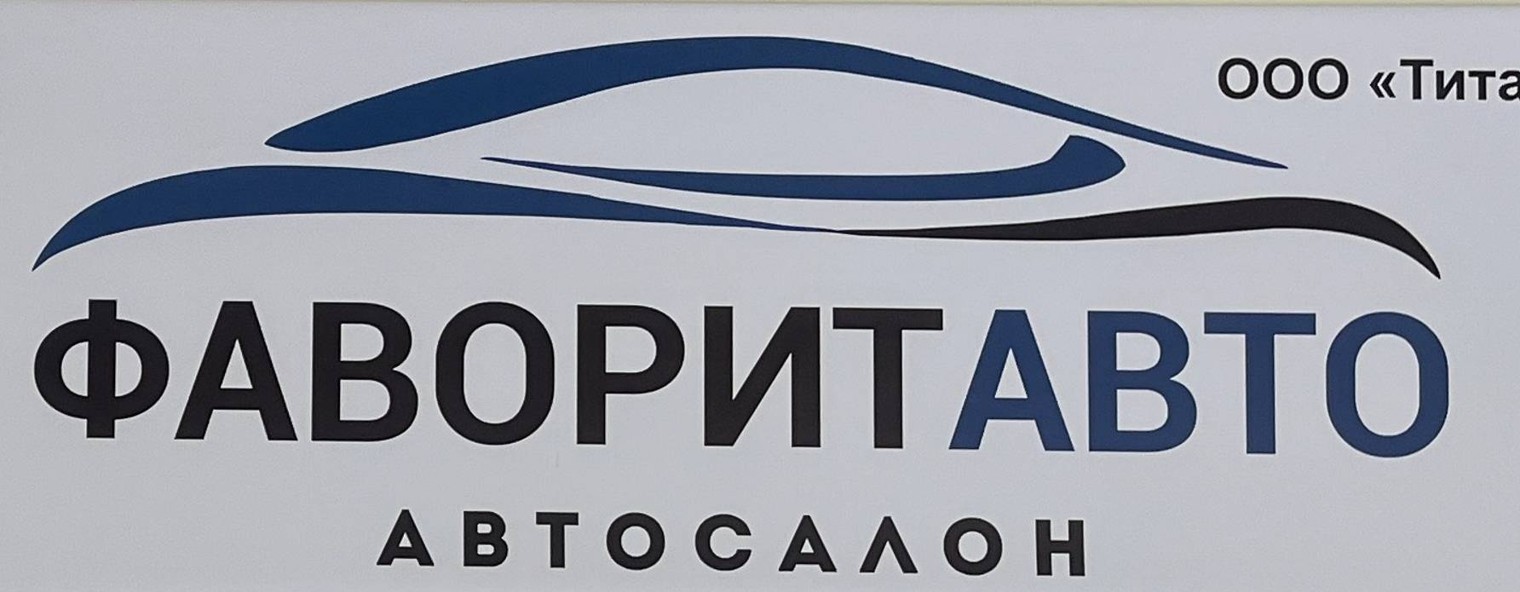 ФАВОРИТ АВТО