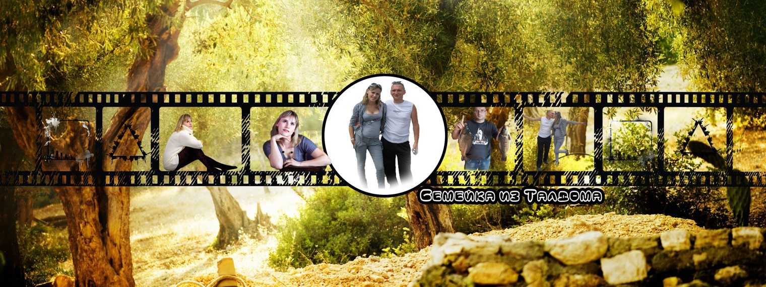 Семейка из Талдома