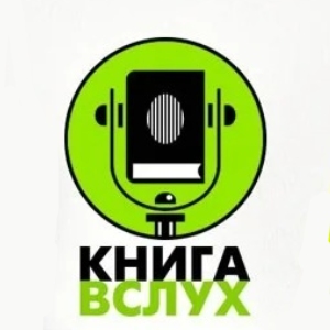 КНИГА ВСЛУХ