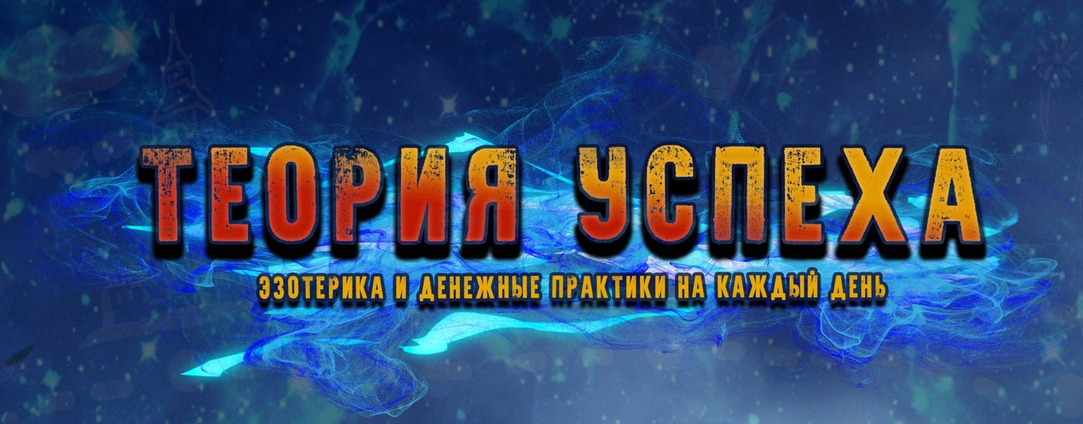 Теория Успеха