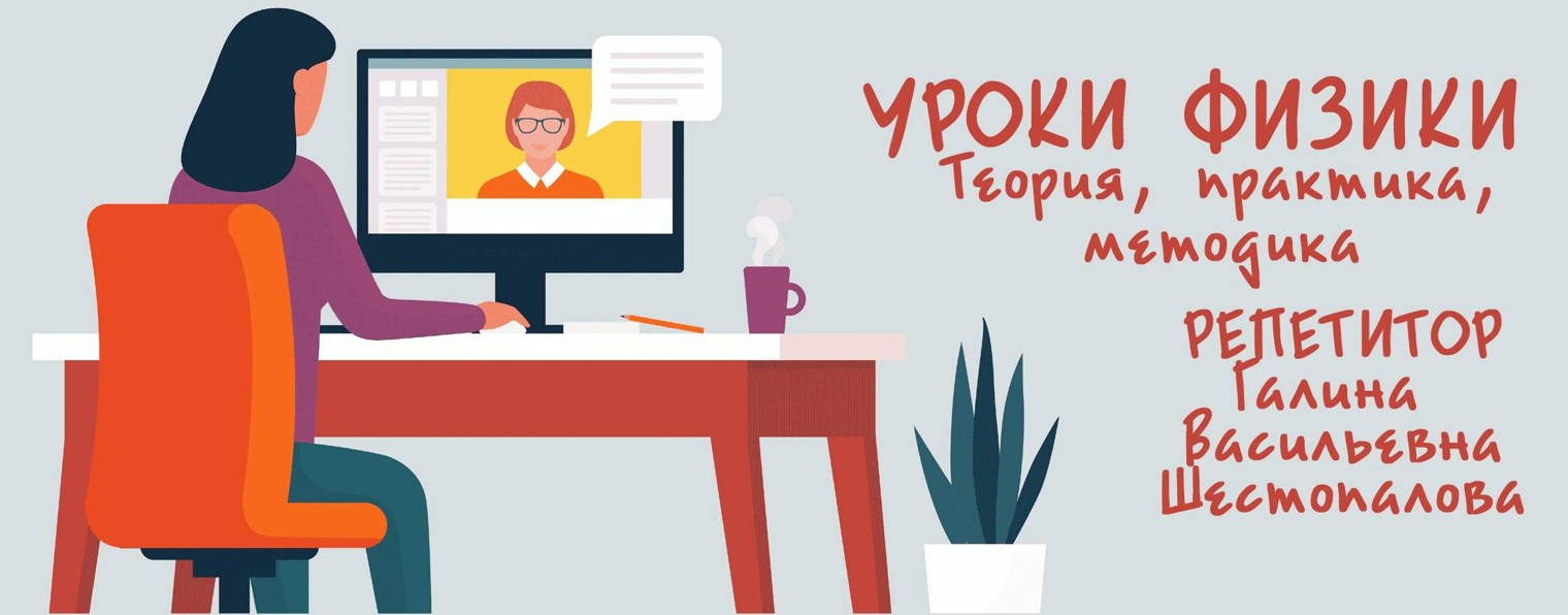 УРОКИ ФИЗИКИ