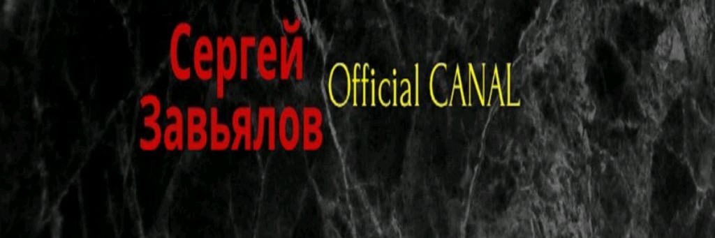 Сергей Николаевич Завьялов