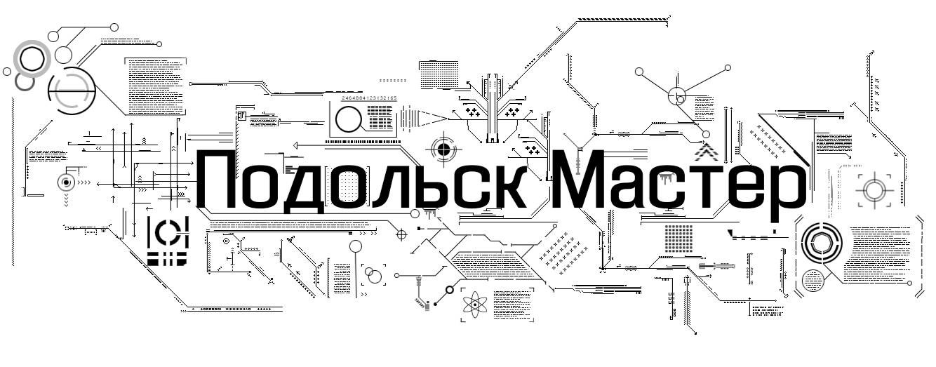 Подольск Мастер