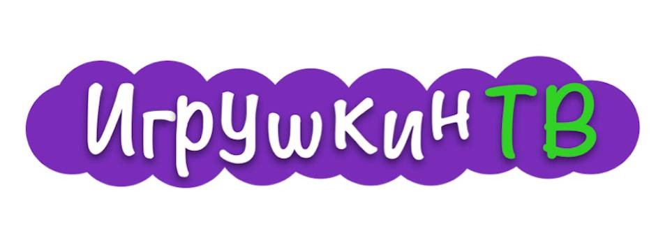 Игрушкин ТВ