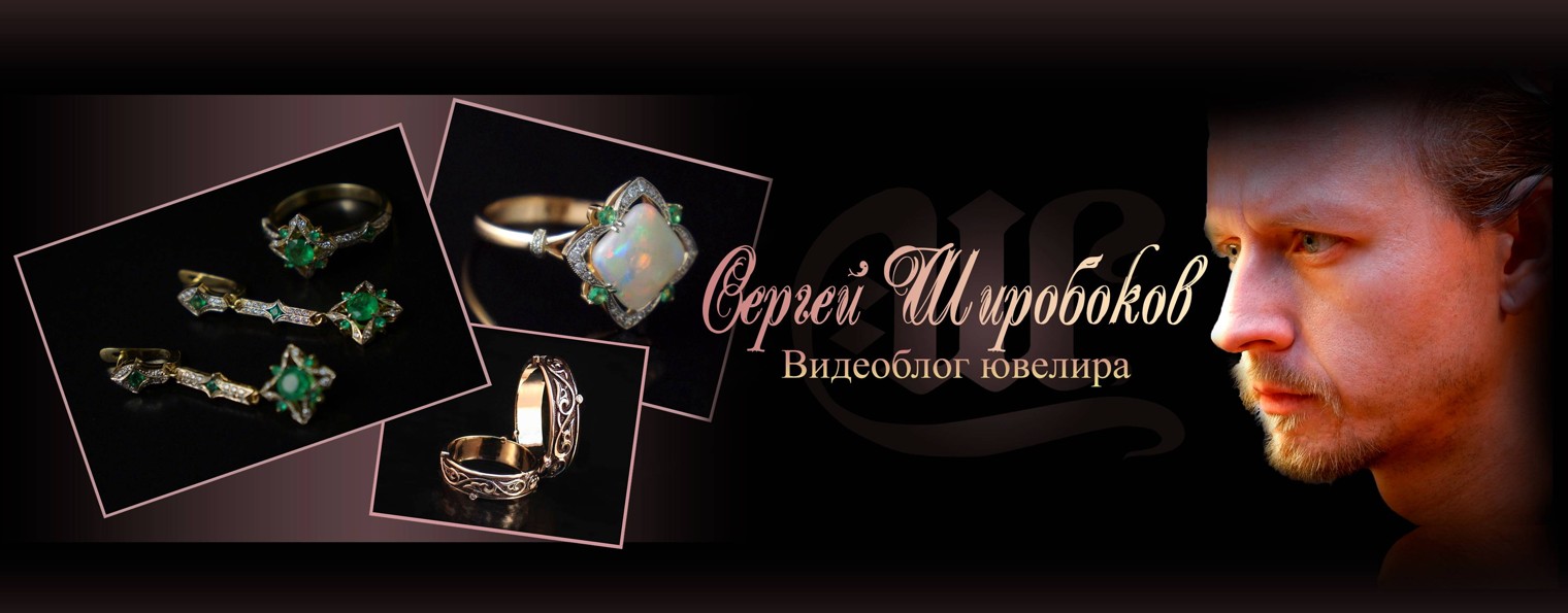 ювелир Сергей Широбоков