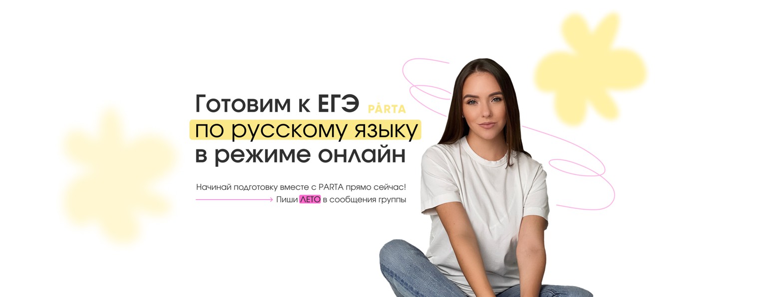 Русский язык ЕГЭ и ОГЭ | PARTA