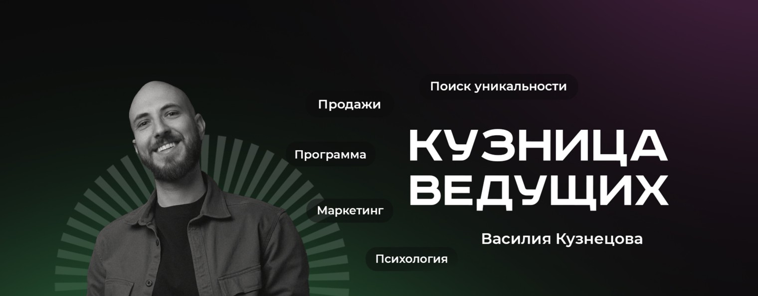 Василий Кузнецов| Школа ведущих мероприятий