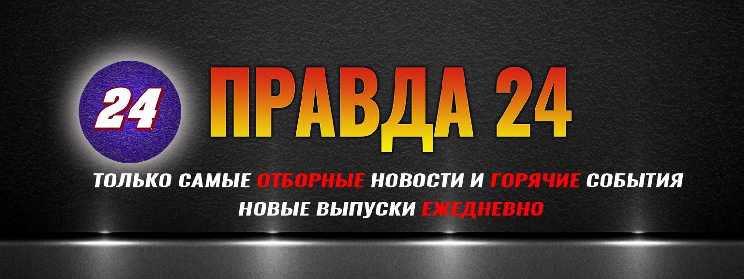 ПРАВДА 24