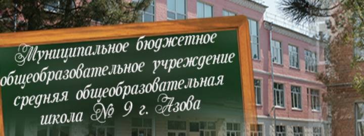 МБОУ СОШ №9 г. Азова