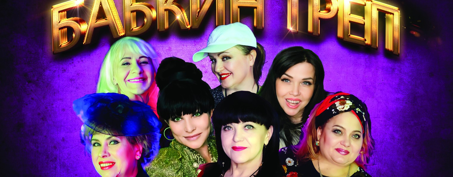 Шоу-группа Бабкин трёп