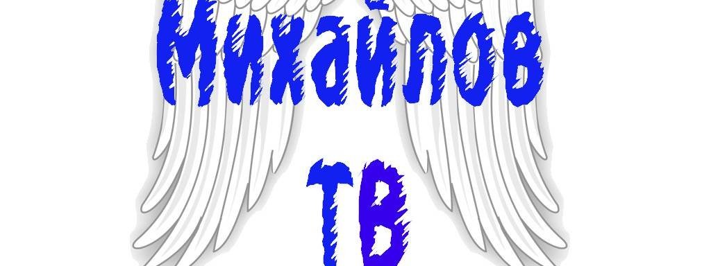 Михайлов ТВ