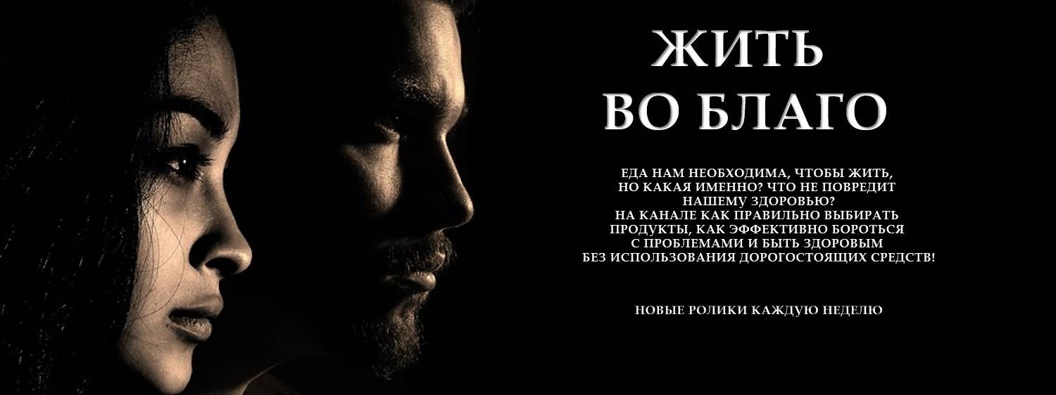 ЖИТЬ ВО БЛАГО
