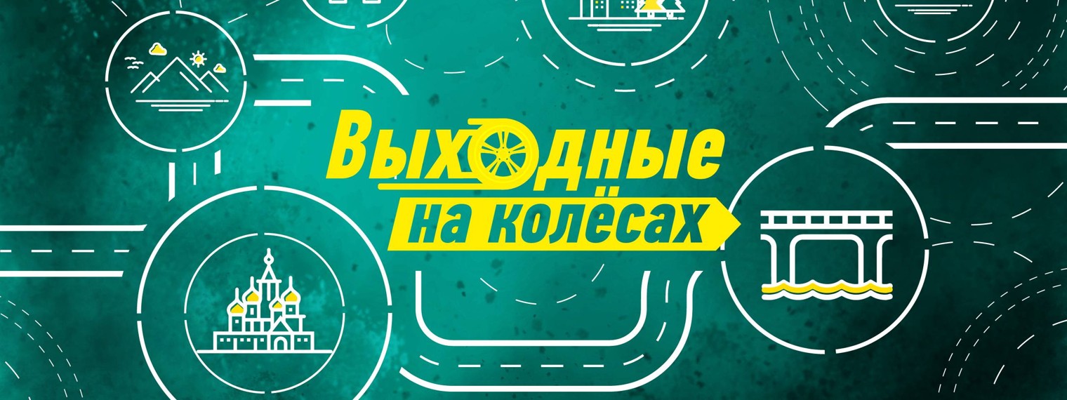 Выходные на колесах