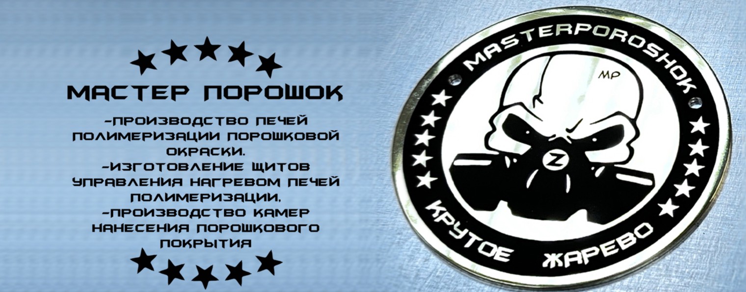 Мастер Порошок