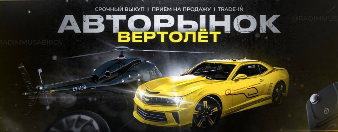 АВТОРЫНОК ВЕРТОЛЁТ