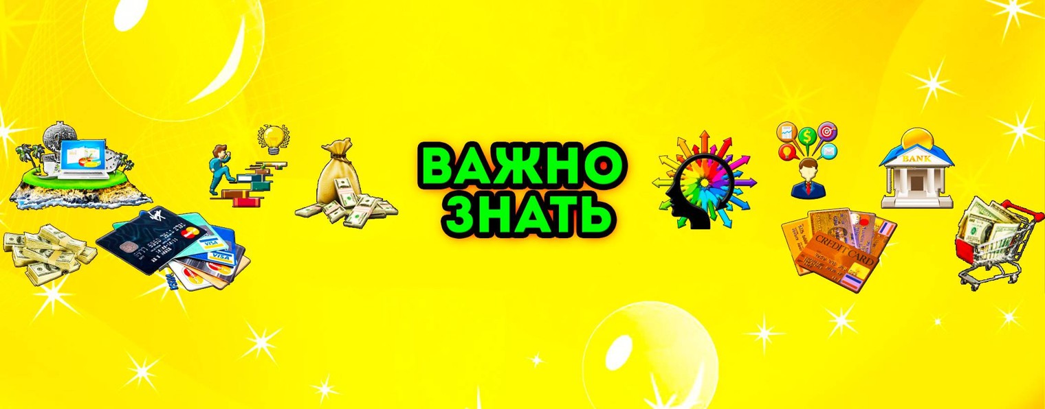 Важно знать